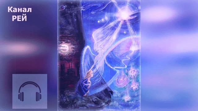 Путеводная Звезда и счастье Обретения.