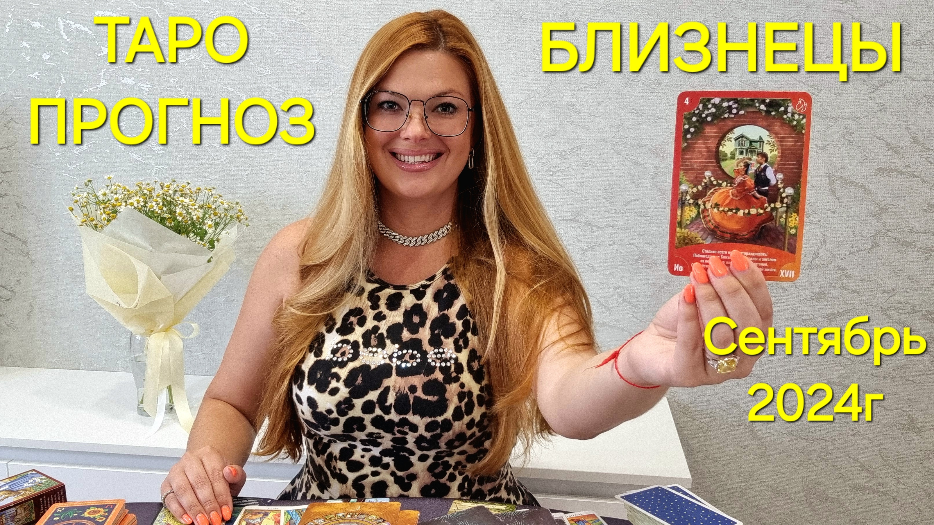 БЛИЗНЕЦЫ Таро: Неожиданное предсказание на СЕНТЯБРЬ 2024г 🔮 Расклад ТАРО Гадание онлайн Сентябрь