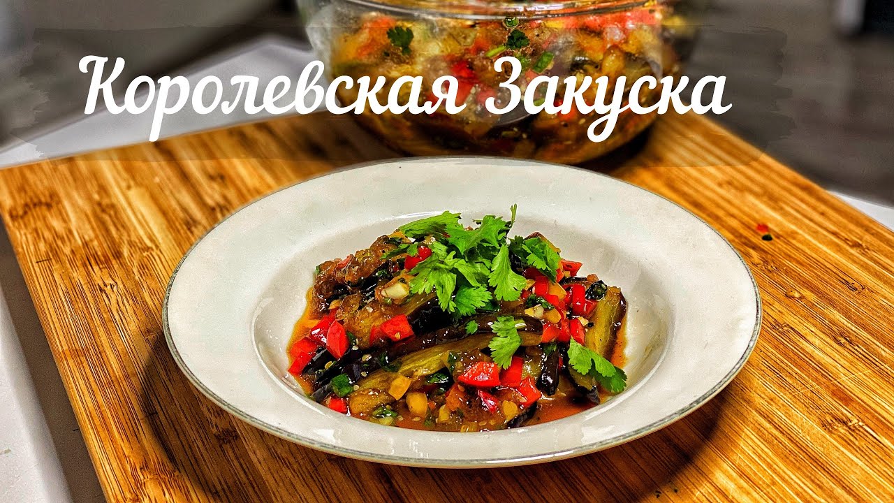 Закуска из Баклажанов. Королевская закуска. Идеальный рецепт для любителей Баклажанов..mp4