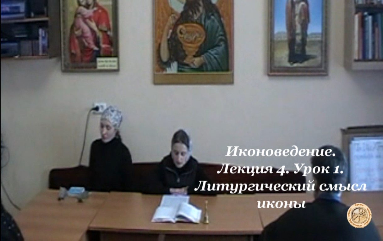 Иконоведение. 1 год. Лекция 4. Урок 1. Литургический смысл иконы.
