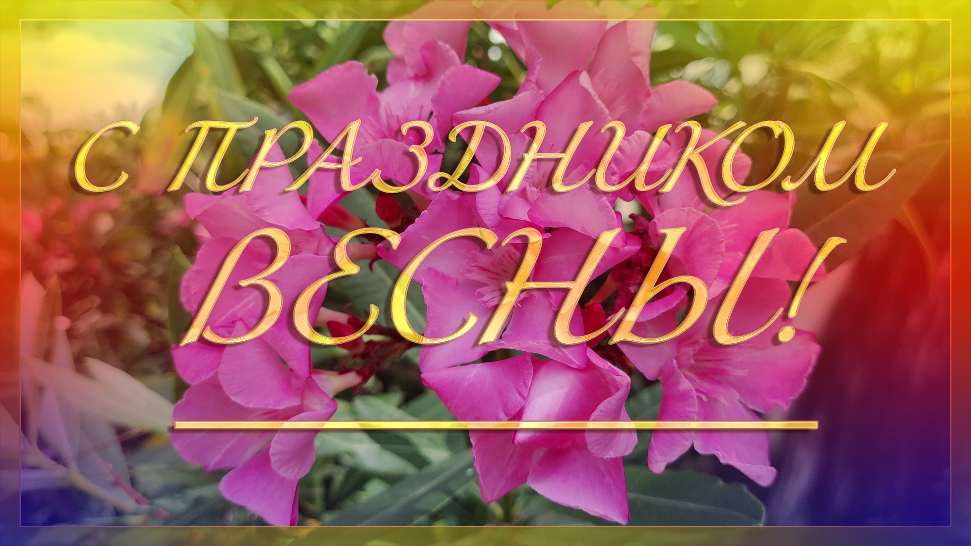 С ПРАЗДНИКОМ  ВЕСНЫ!