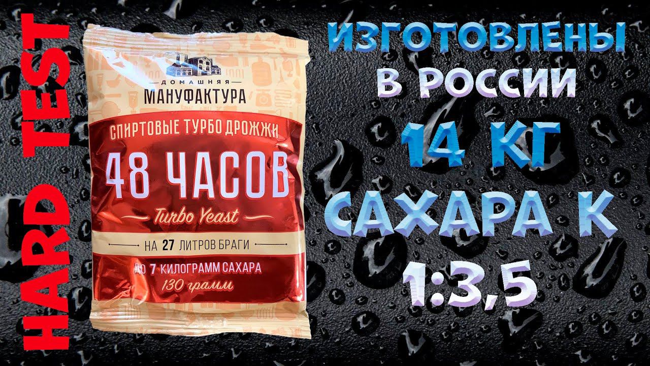 HARD TEST СПИРТОВЫЕ ТУРБО ДРОЖЖИ ДОМАШНЯЯ МАНУФАКТУРА "48 ЧАСОВ", 130 г. (MirBir). LUXSTAHL 8M