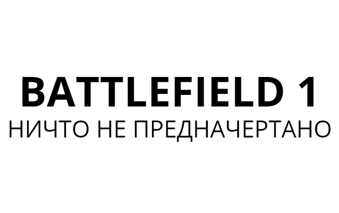 BATTLEFIELD 1.НИЧТО НЕ ПРЕДНАЧЕРТАНО ПОЛЕ БИТВЫ ИГРОФИЛЬМ ПРОХОЖДЕНИЕ БЕЗ КОММЕНТАРИЕВ НА РУССКОМ.
