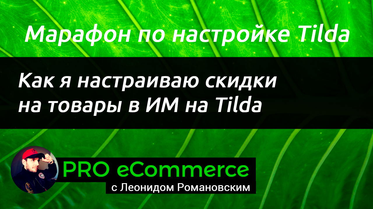 Как я настраиваю скидки на товары в ИМ на Tilda