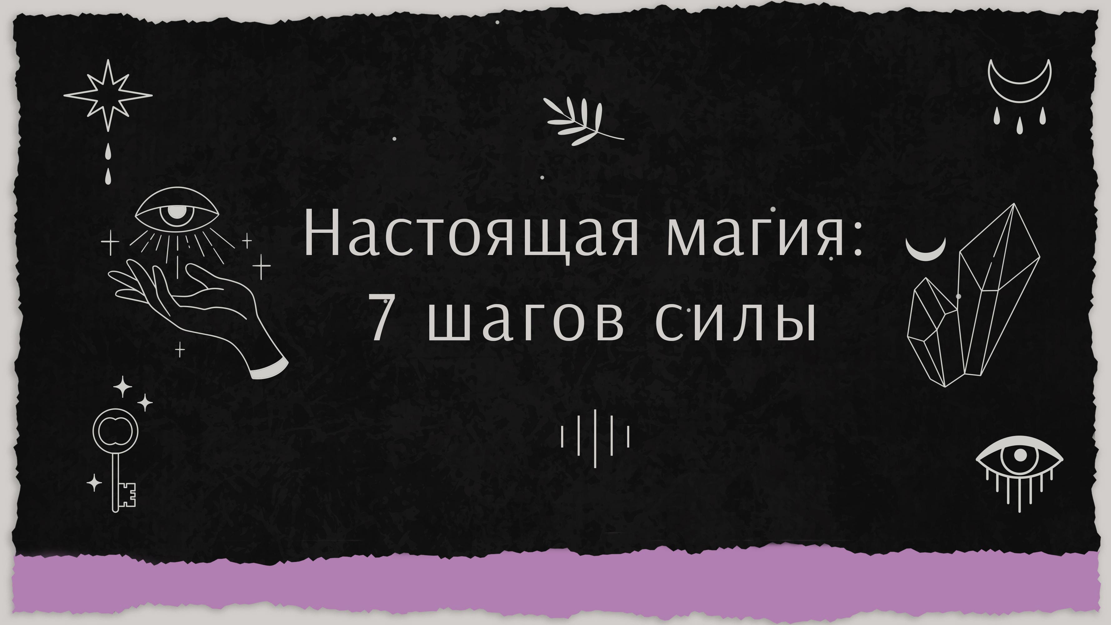 Настоящая магия: 7 шагов силы