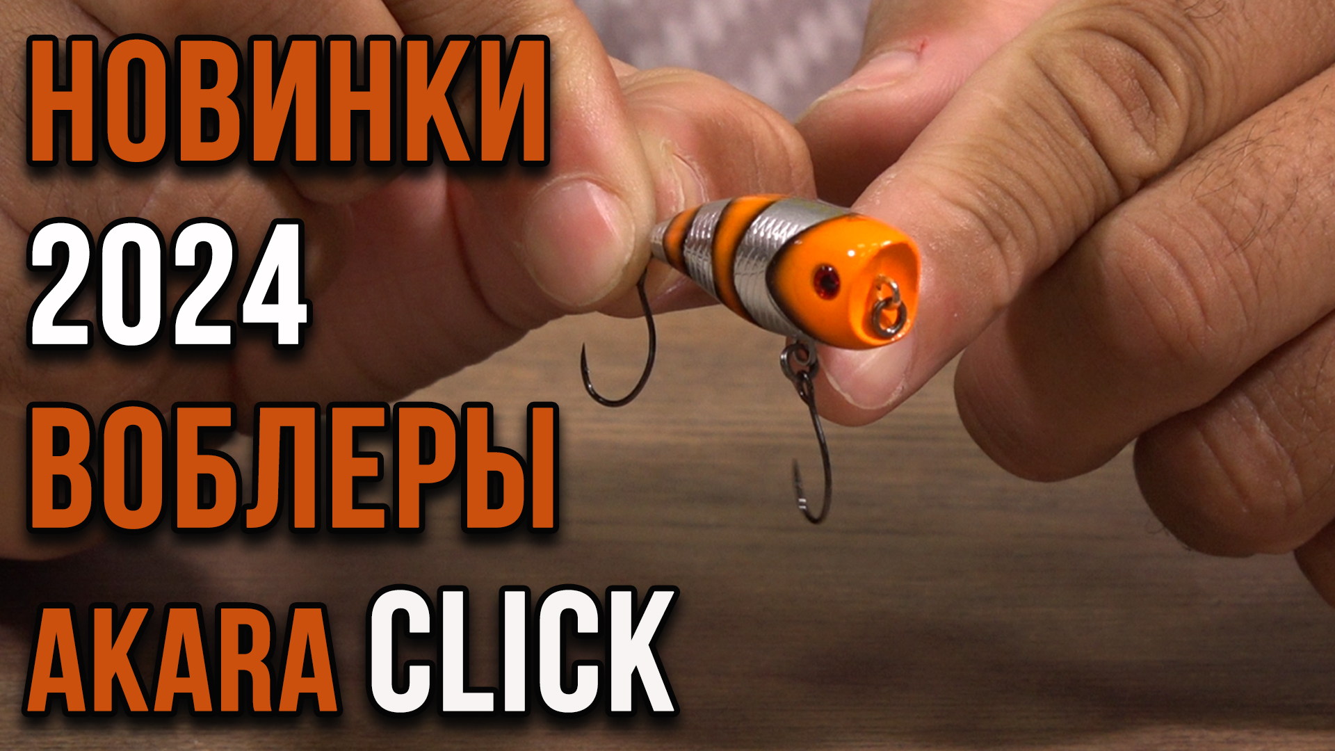 Новинки 2024. Воблер Akara Click.