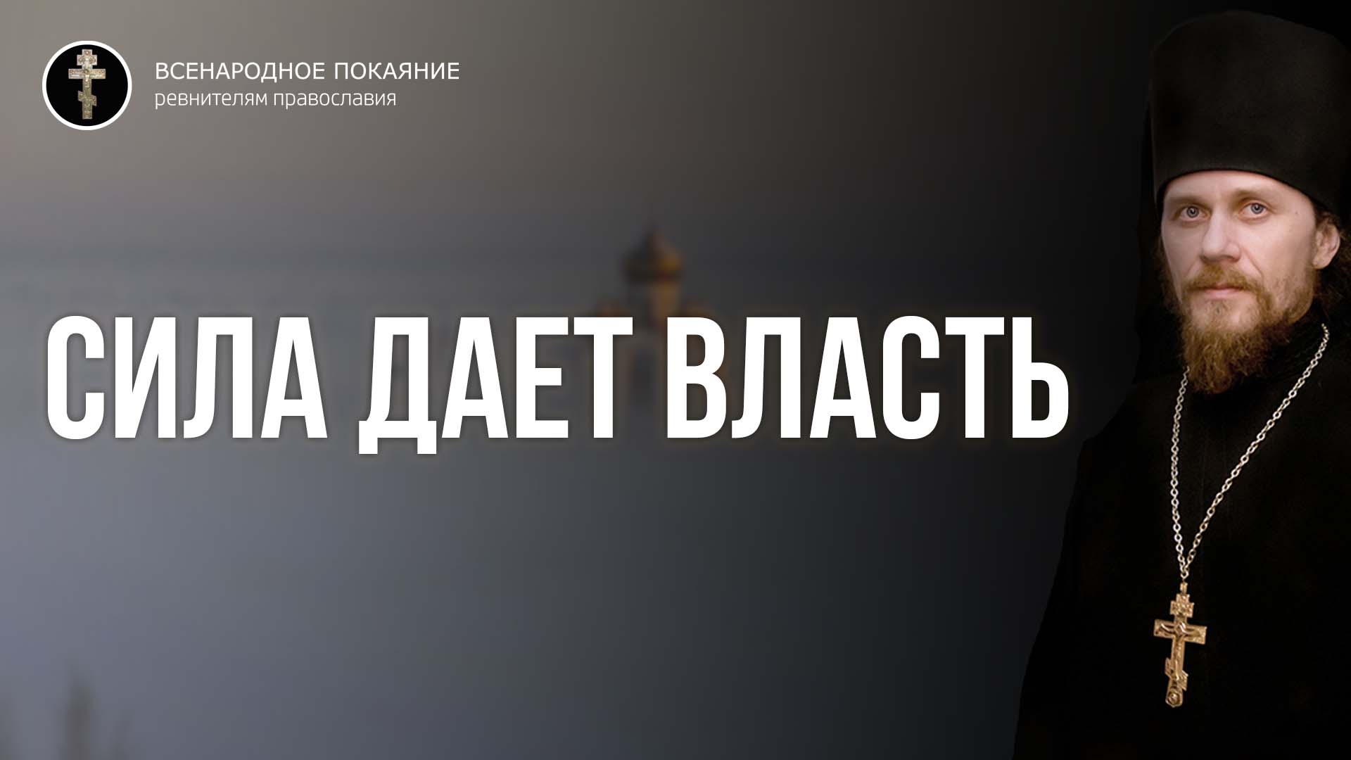 Всенародное покаяние - каждый получит силу от Бога 2022.05.02