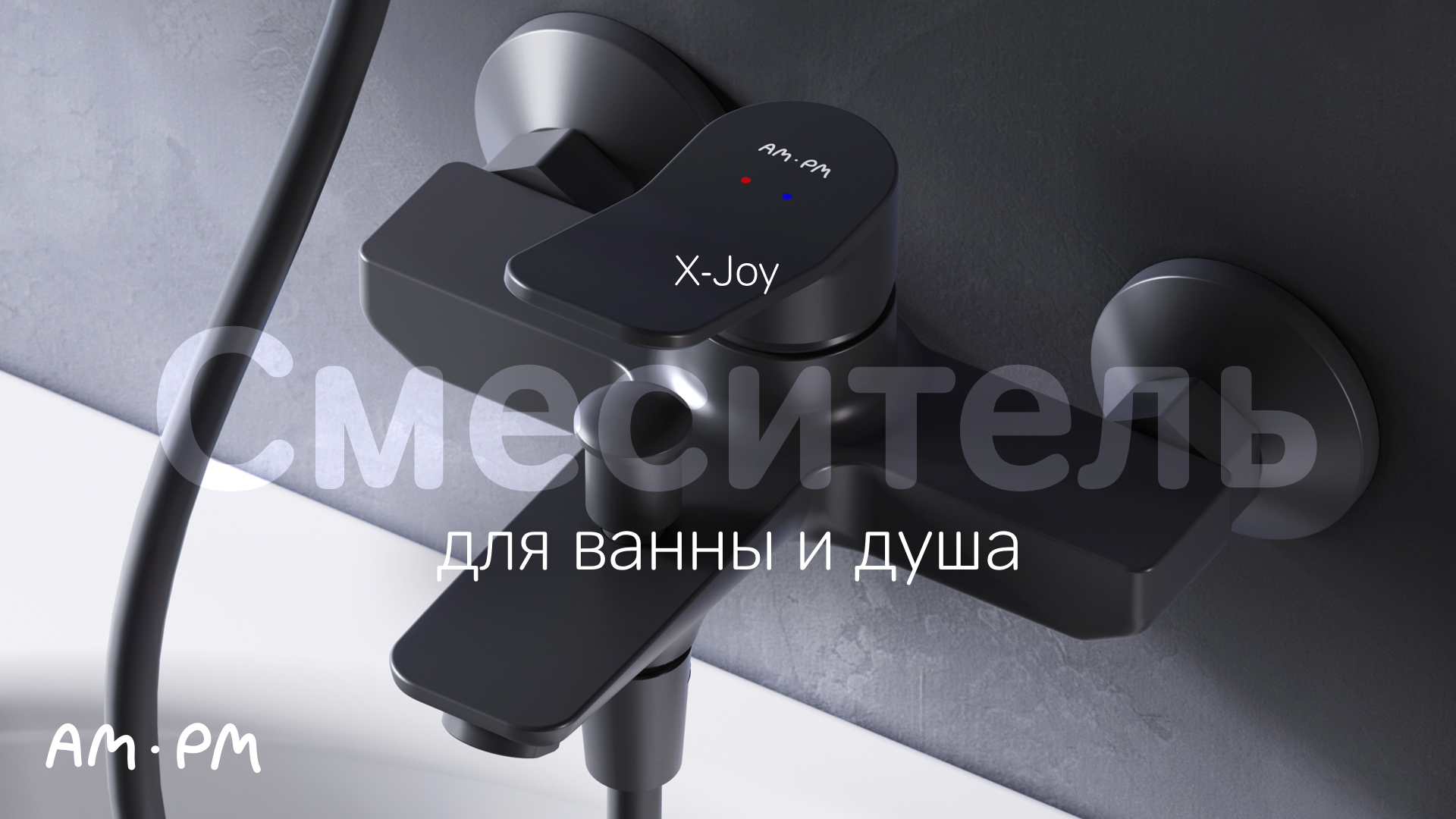 X-Joy Смеситель для ванны и душа
