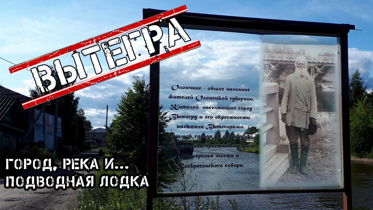 Вытегра: город, река и подводная лодка