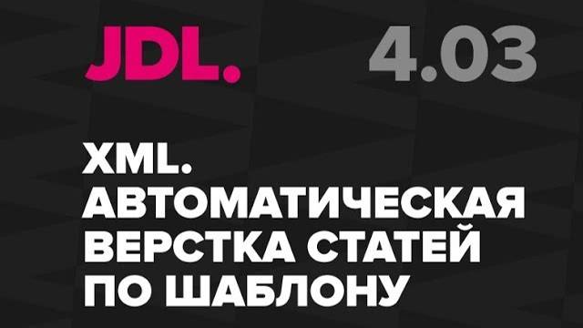 JDL. 4.3. XML Автоматическая верстка статей по шаблону в InDesign