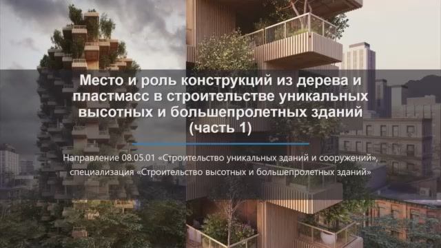 Место и роль деревянных конструкций в строительстве уникальных зданий (часть 1)
