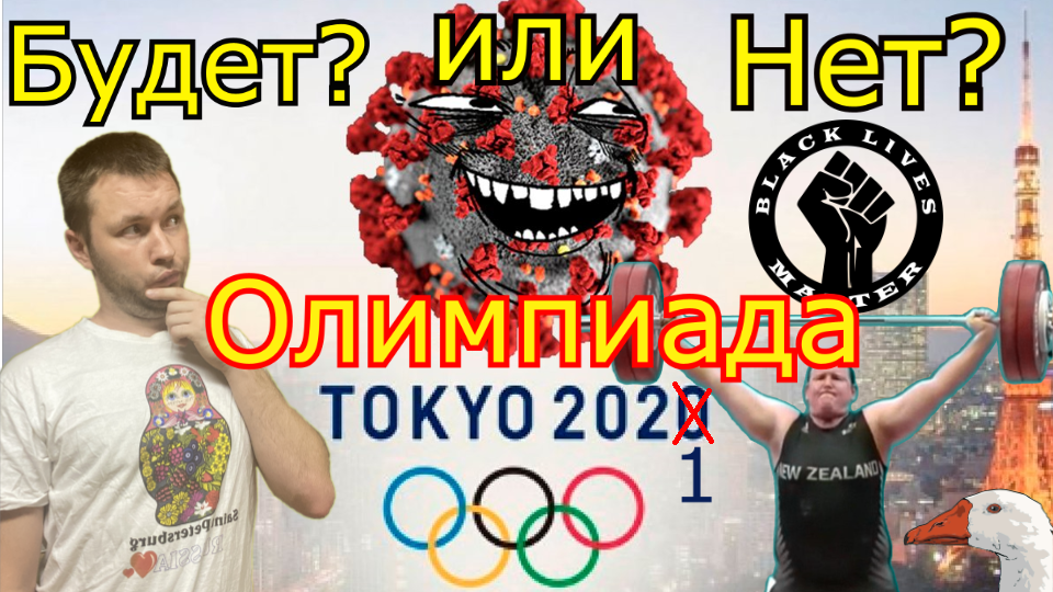 Олимпиада в Токио 2021. Новости. BLM. Первый трансгендер.