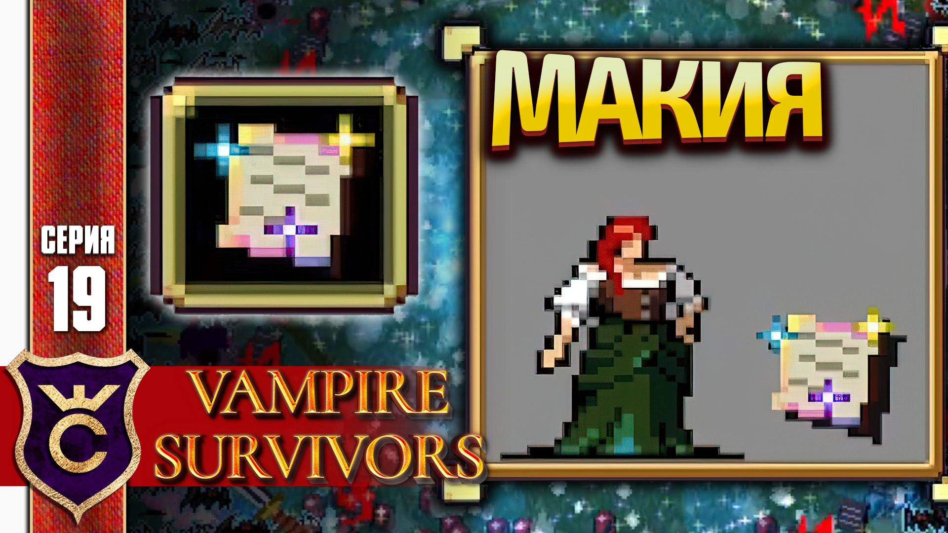 ПРОШЛИ БЕЗУМНЫЙ ЛЕС ЗА МАКИЯ! Vampire Survivors #19
