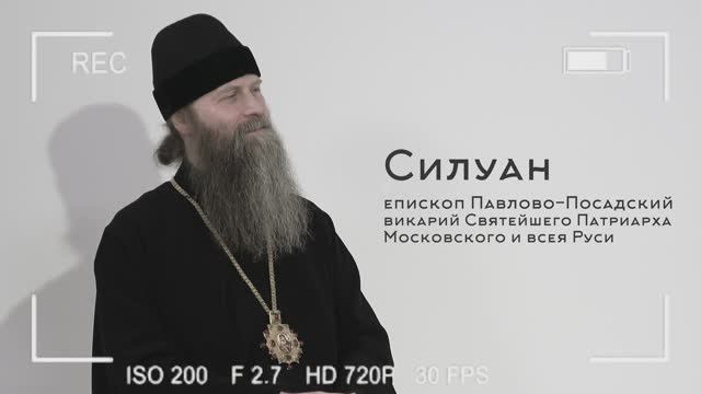 ВЛАДЫКА СИЛУАН | ИНТЕРВЬЮ (ЧАСТЬ 1)