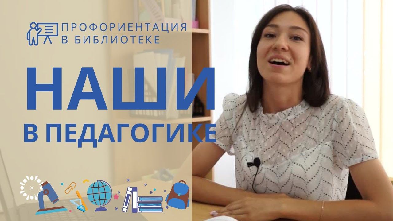 Проект "НАШИ" || Наши в педагогике. Вып.1 Алина Авраменко