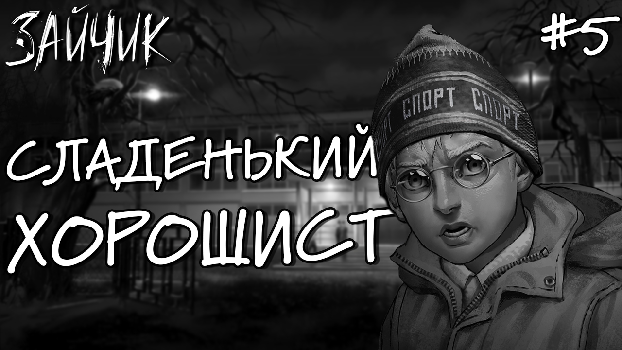 Сладенький хорошист / Зайчик / Tiny Bunny / Прохождение #5