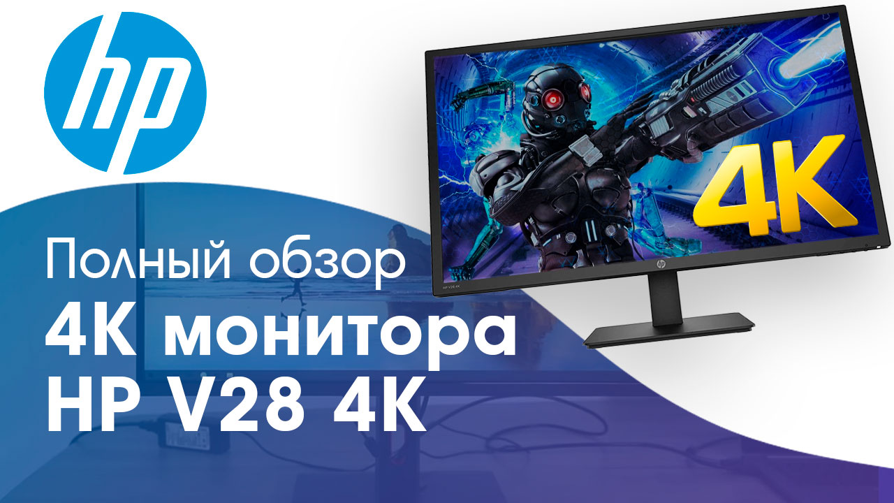 Обзор монитора HP V28 4K. Распаковка и настройка 4K монитора