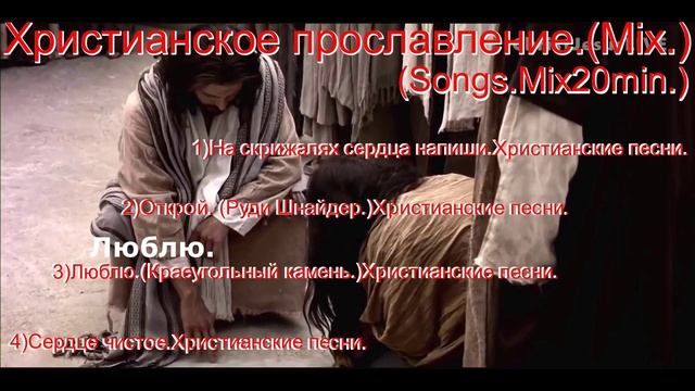 Христианское прославление.(Mix.)2(Songs.Mix20min.)