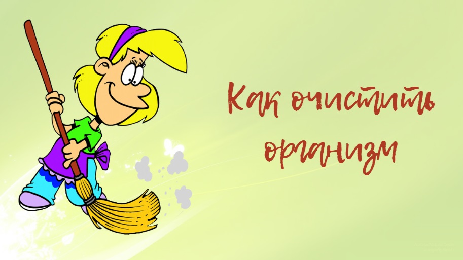 Как очистить организм | Влияние витаминов на здоровье человека.