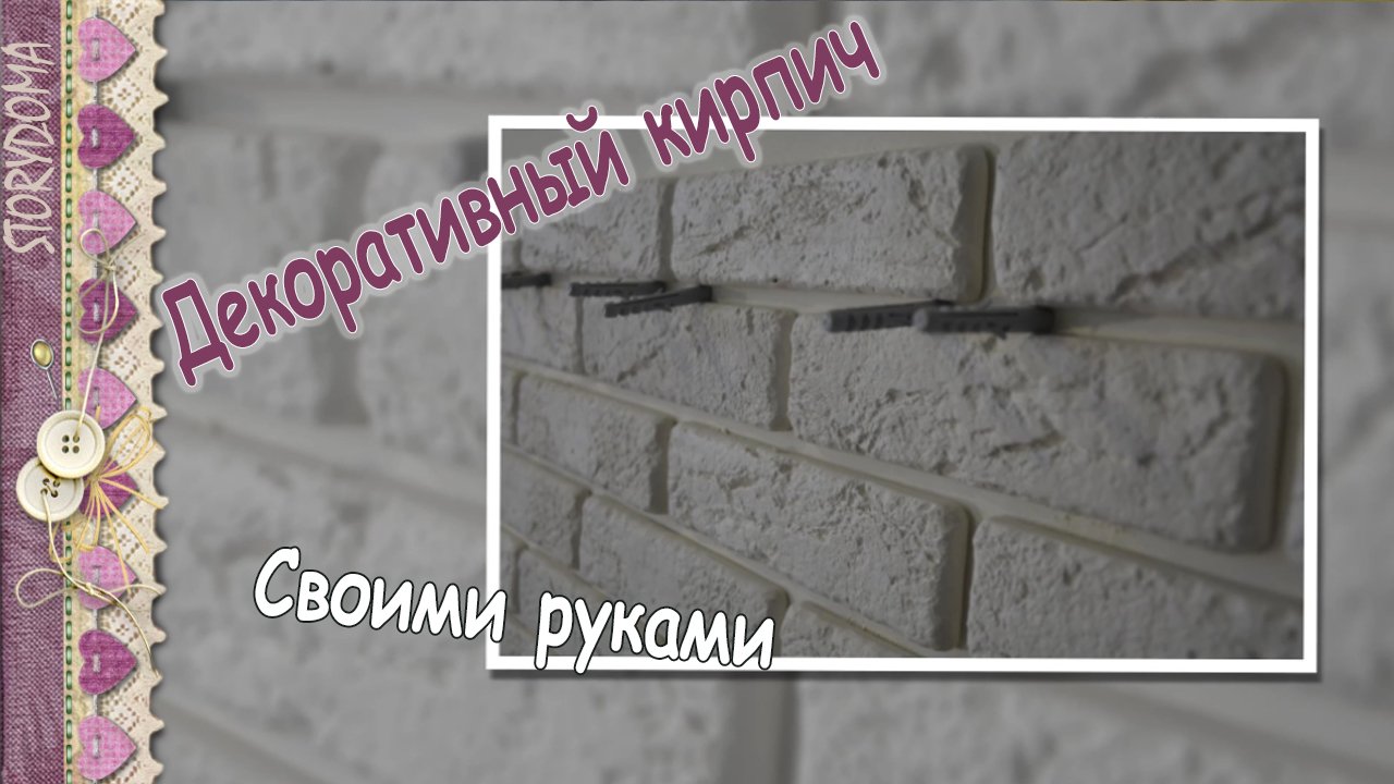 Декоративные кирпичики своими руками