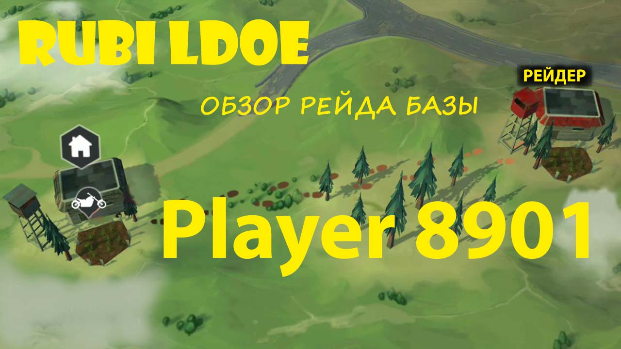 Рейд базы Player 8901  Last Day on Earth