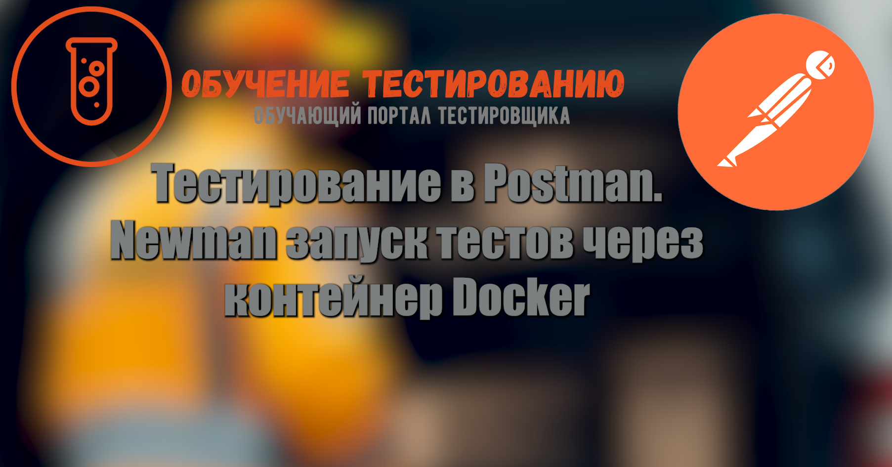 Тестирование в Postman. Newman запуск тестов через контейнер Docker