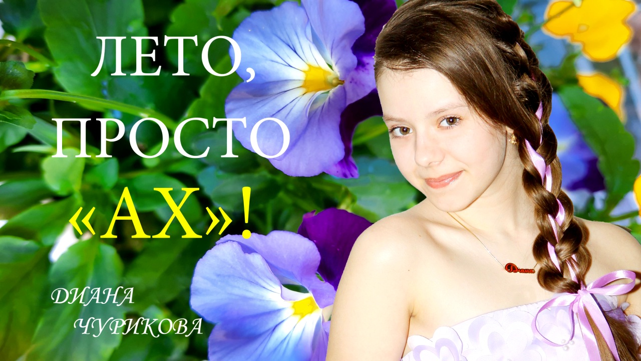 ЛЕТО, ПРОСТО "АХ"! - Диана Чурикова