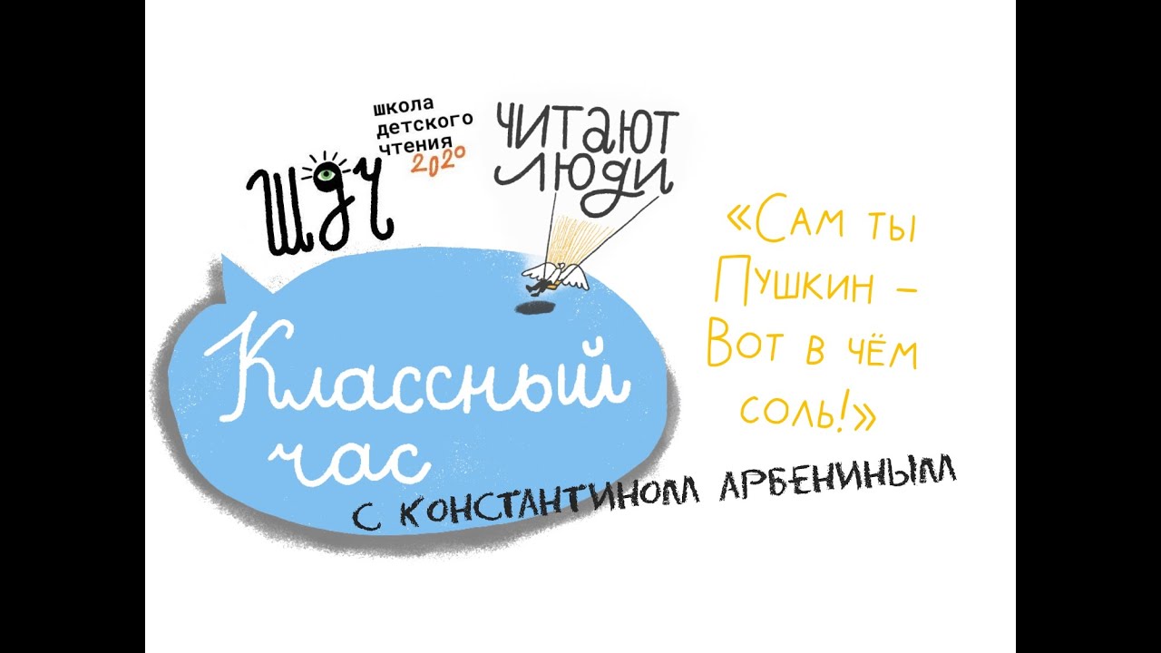 ОТКРЫТИЕ ШДЧ. «Сам ты Пушкин — Вот в чем соль!»