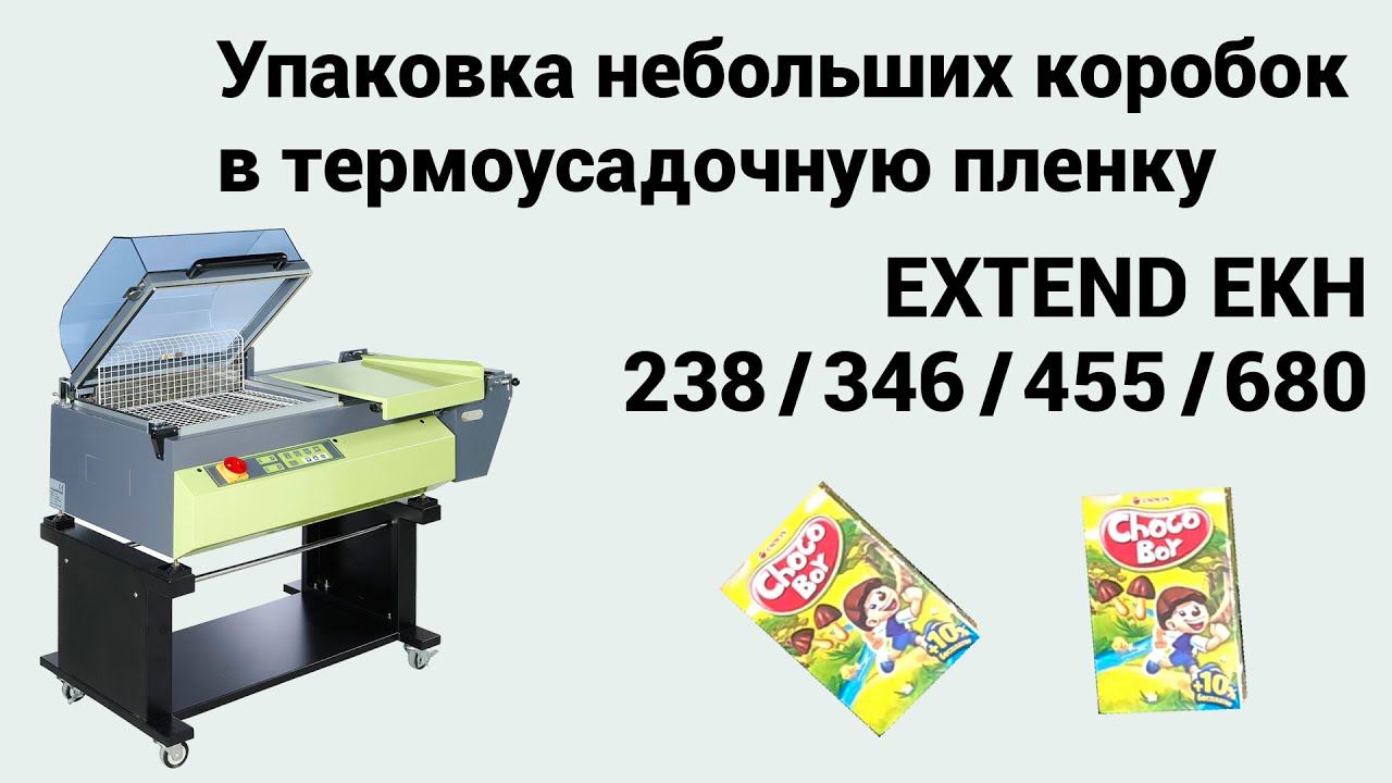 Упаковка печенья (упаковка небольших коробок) в термоусадочную пленку (Extend EKH 238/346/455/680)