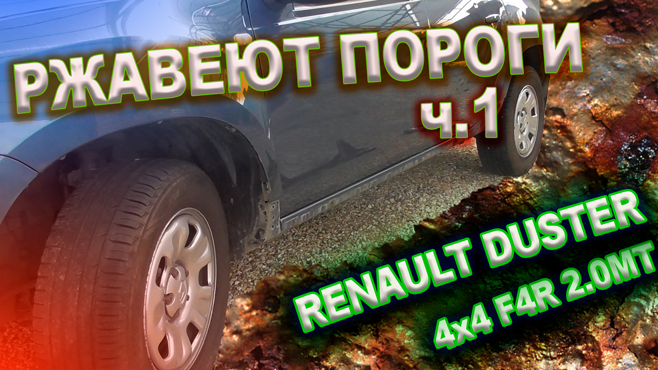 Ржавеют пороги на Рено Дастер ч.1 (обзор повреждений)