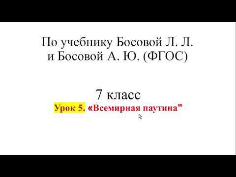 7 класс. Урок 5. «Всемирная паутина"