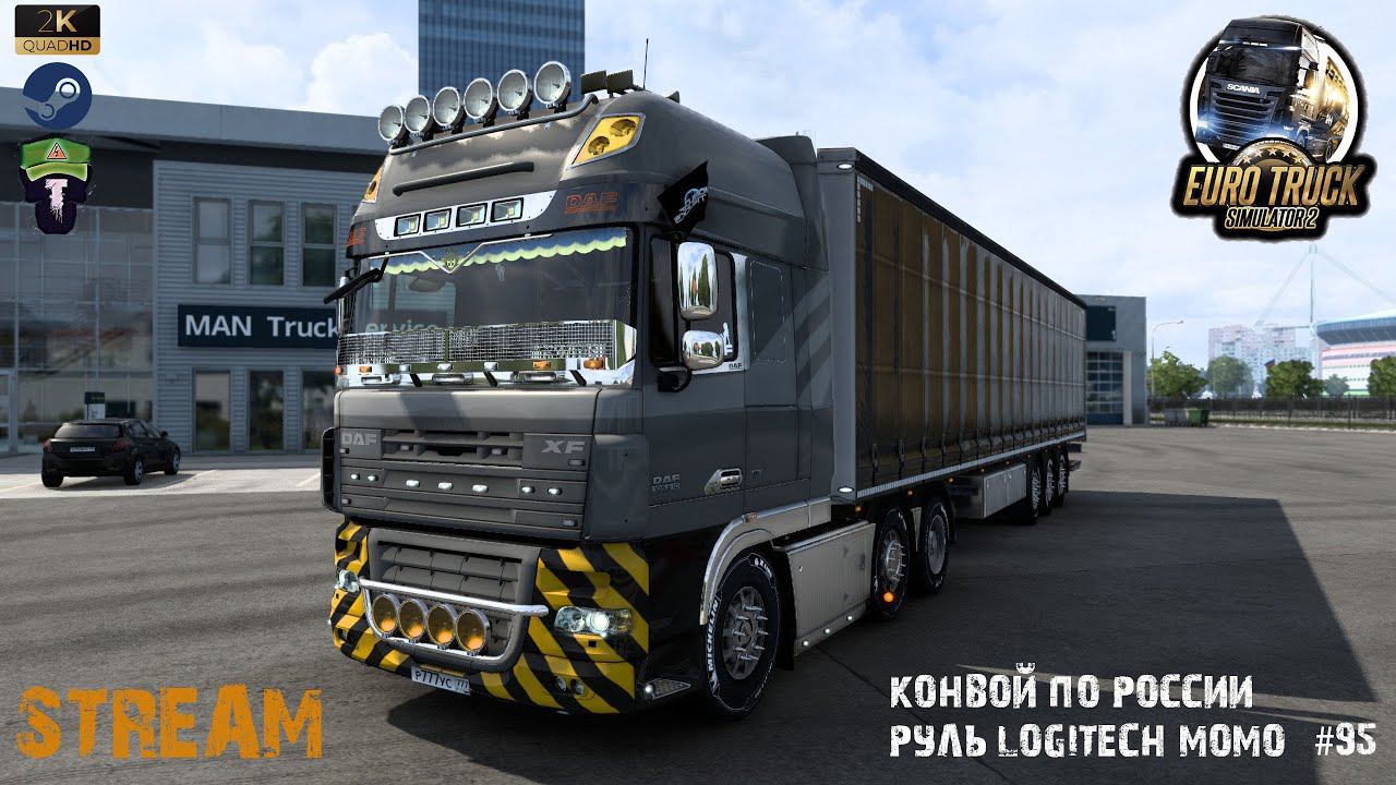 Euro Truck Simulator 2 - STREAM- КОНВОЙ ПО РОССИИ - РУЛЬ LOGITECH MOMO - #95