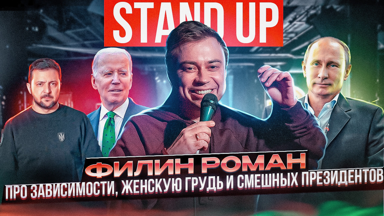 Stand up про зависимости, женскую грудь и смешных президентов. | Стендап | Филин Роман