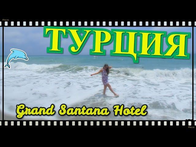 Турция. Алания. Отель Grand Santana 4