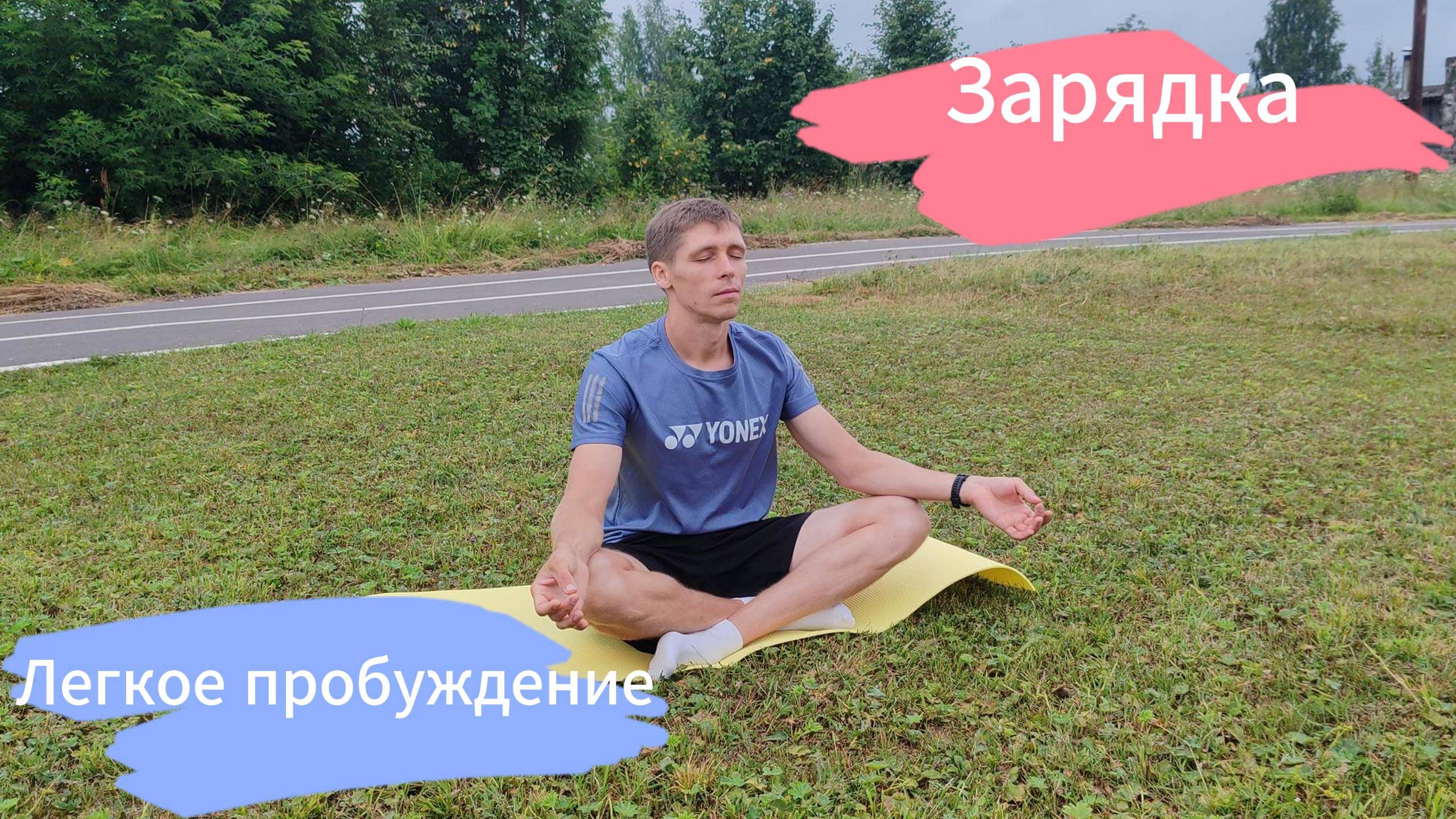 Зарядка "Легкое пробуждение"