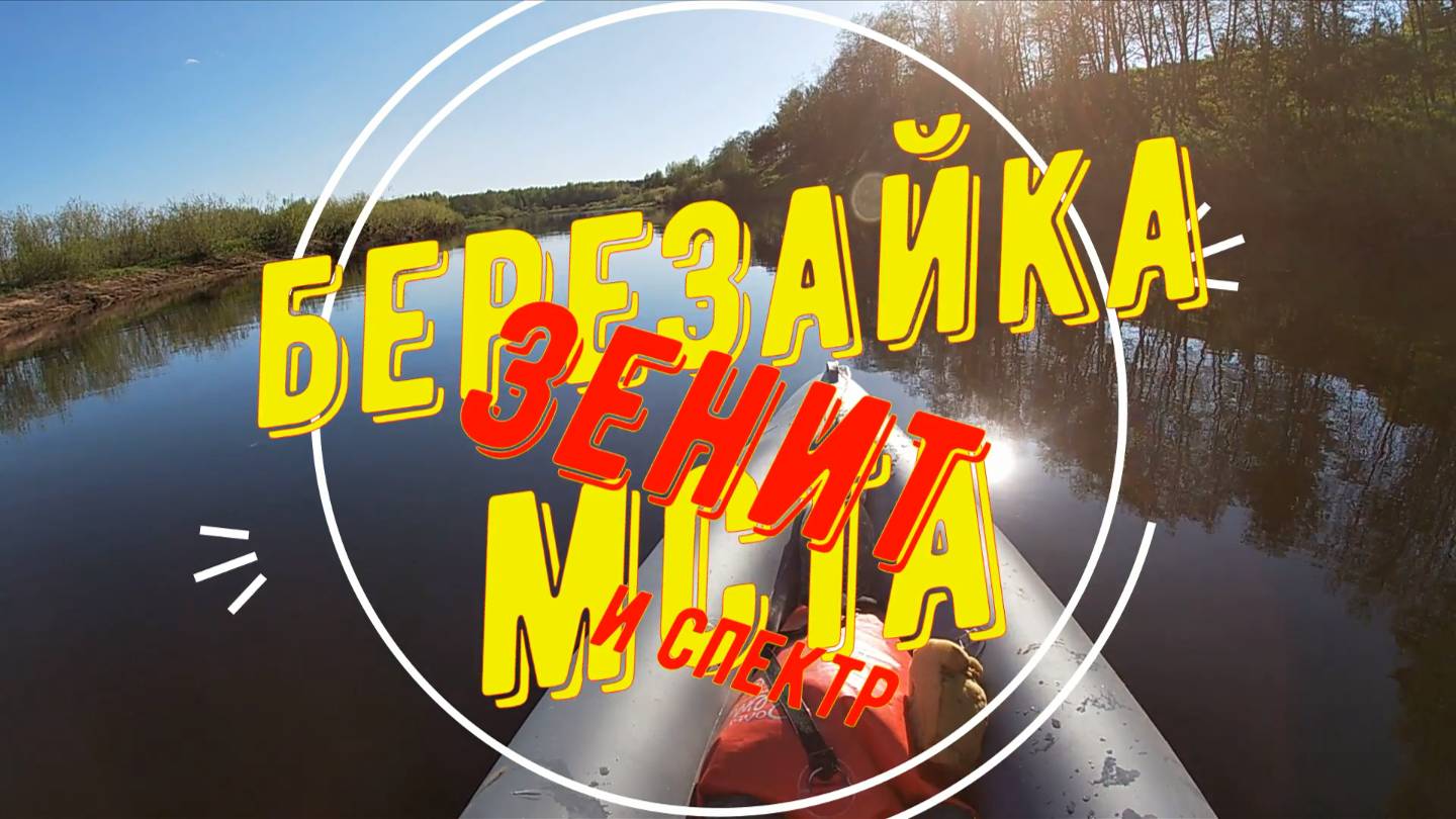 Березайка-Мста 2024. Зенит и Спектр. ЧАСТЬ 3