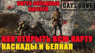 Как открыть всю карту в Days Gone_Days gone карта засадных лагерей_Days Gone карта КАСКАДЫ И БЕЛНАП!