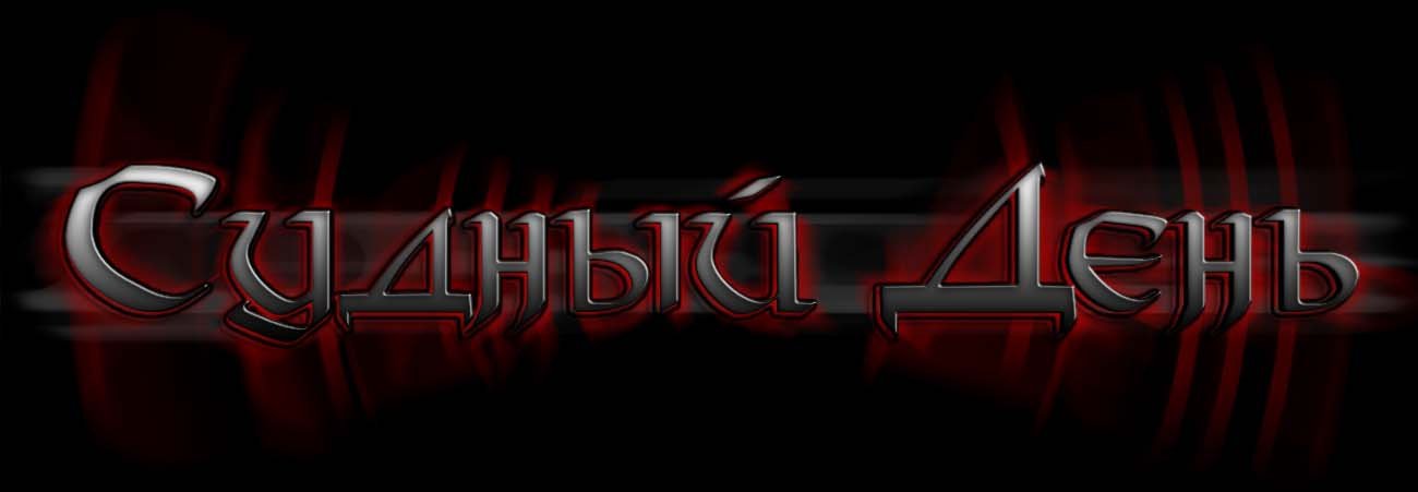 ИЗ ПЕПЛА - Судный день (cyber metal version)