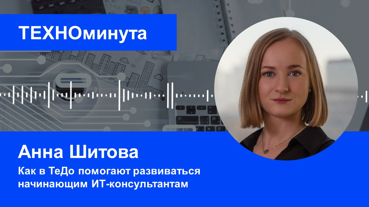 Как в ТеДо помогают развиваться начинающим ИТ-консультантам