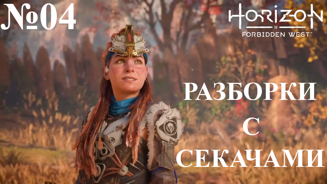 ''Horizon Forbidden West'' №04 РАЗБОРКИ С СЕКАЧАМИ (720p)