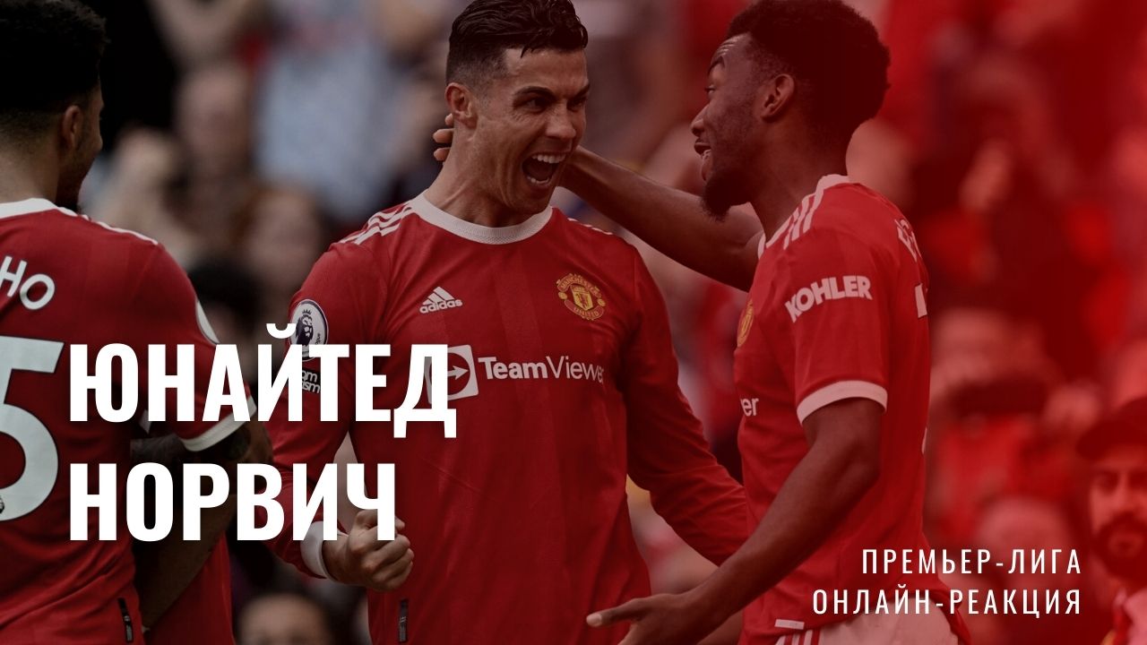 РОНАЛДУ! Манчестер Юнайтед - Норвич. Онлайн-реакция.