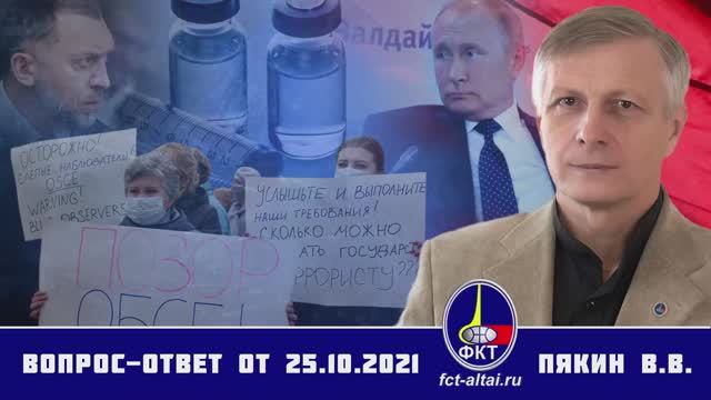 Валерий Пякин. Вопрос-Ответ от 25 октября 2021 г.
