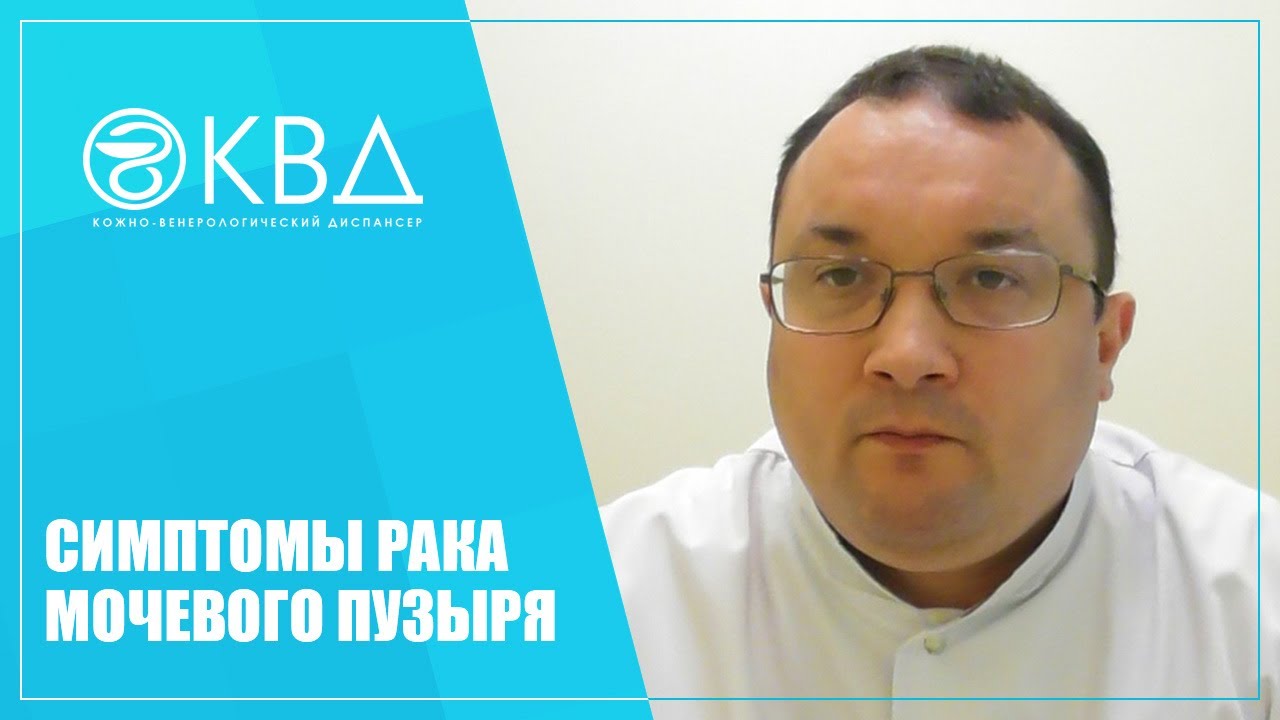 1336  Симптомы рака мочевого пузыря