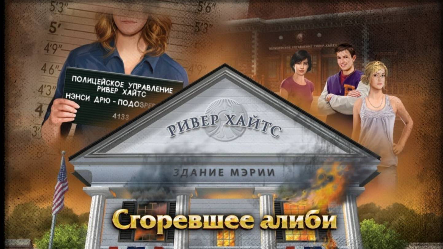Nancy Drew Alibi in Ashes - меня подставили #1