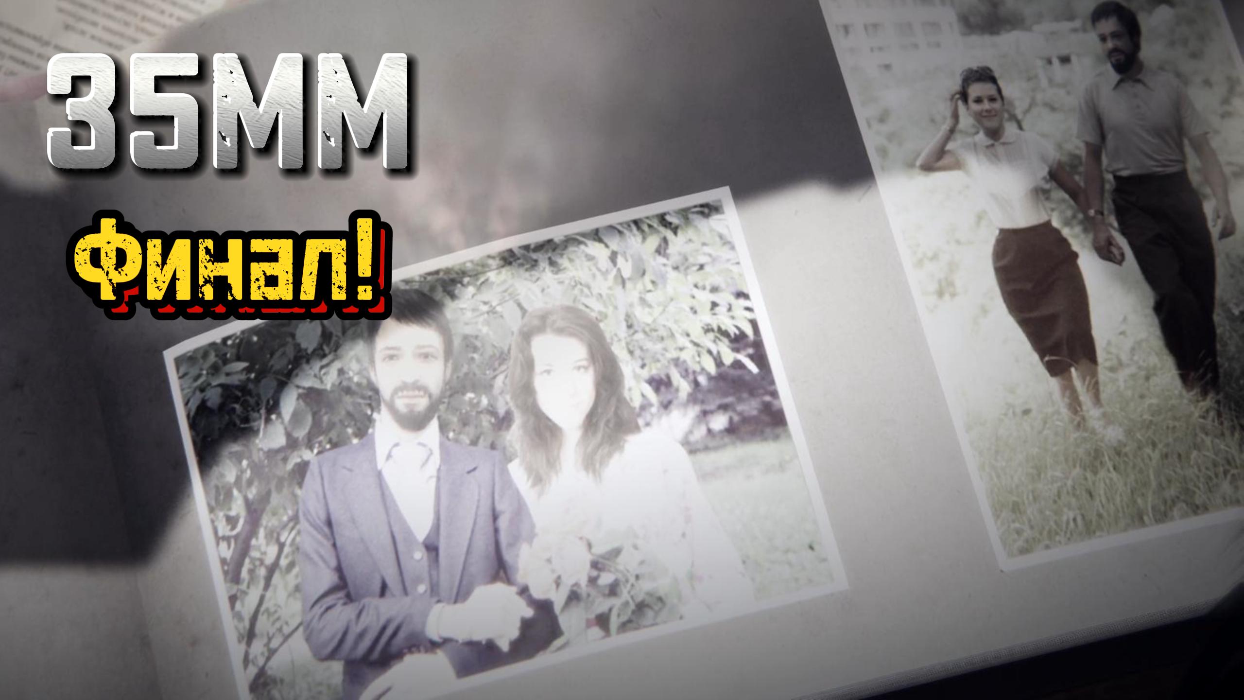 Финал ► 35ММ#4