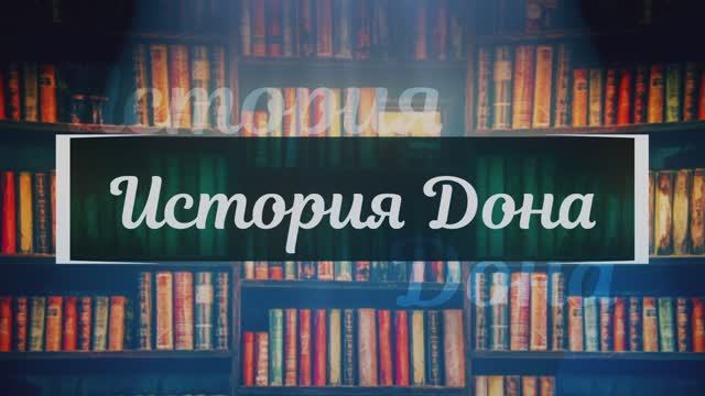 История Дона 04.03.2022 - Заярный. Образование в Ростове. Часть 1