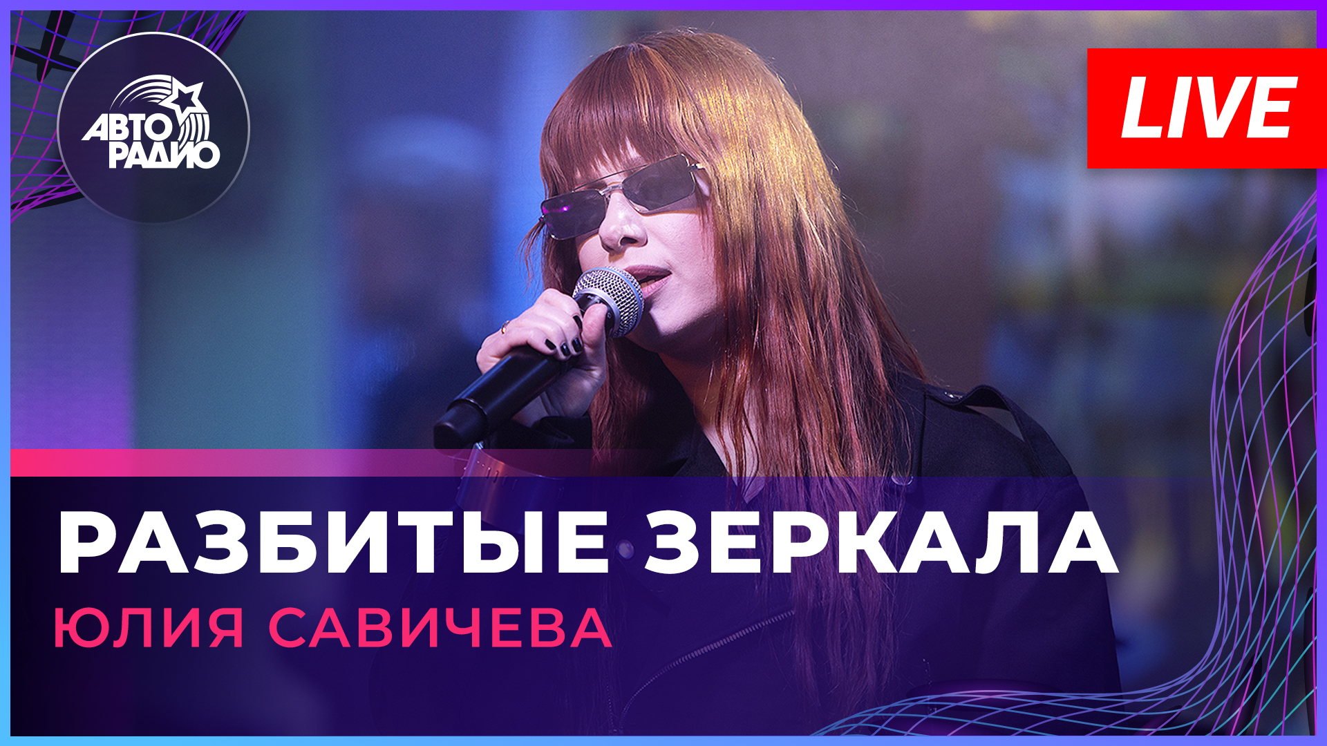 Юлия Савичева - Разбитые Зеркала (LIVE @ Авторадио)
