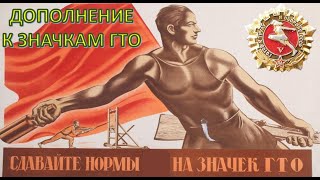 56. Дополнение к значкам ГТО.