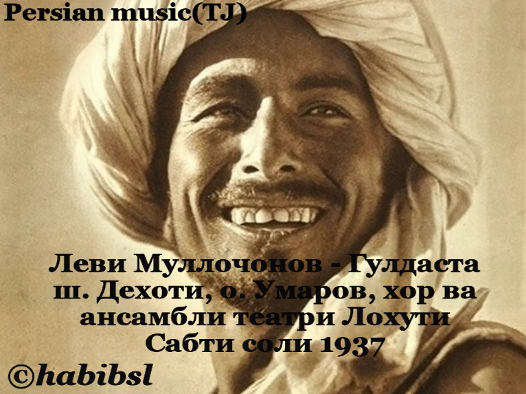Леви Муллоҷонов - Гулдаста. Сабти соли 1937