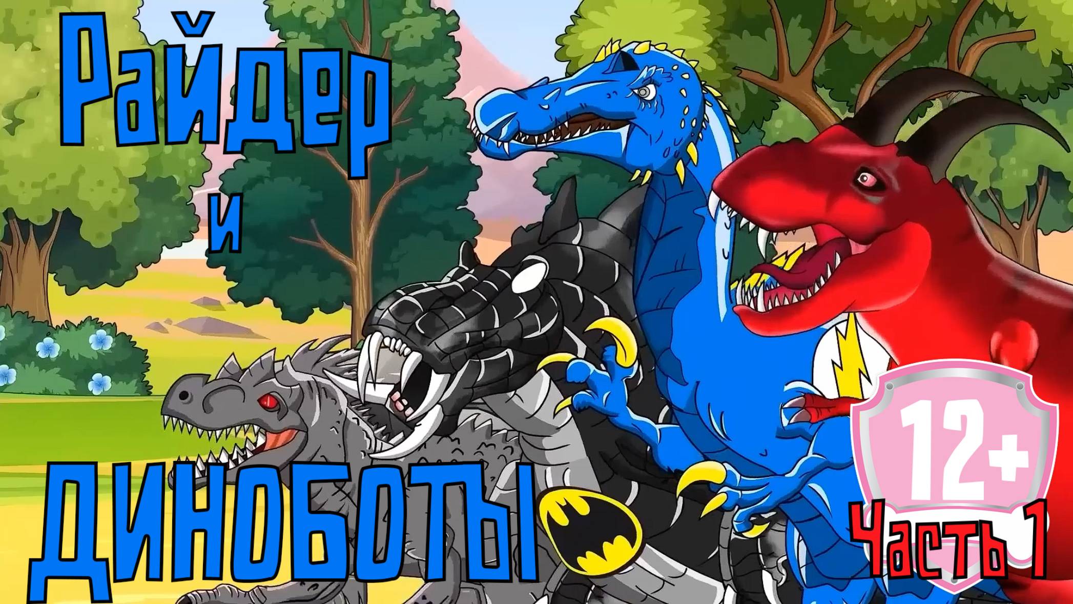 Райдер и ДИНОБОТЫ. Часть 1. Мультфильм строго 12+! Рисовка